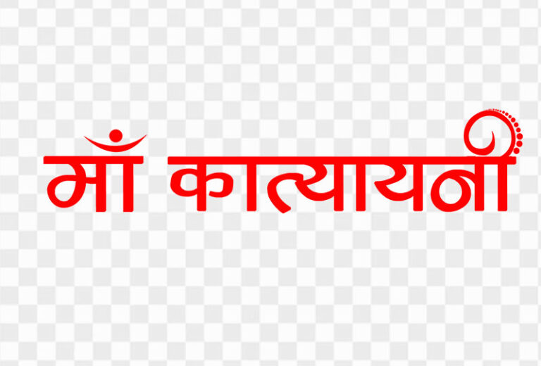 Maa Katyayani Hindi Text Png Transparent Image For Free Download ...
